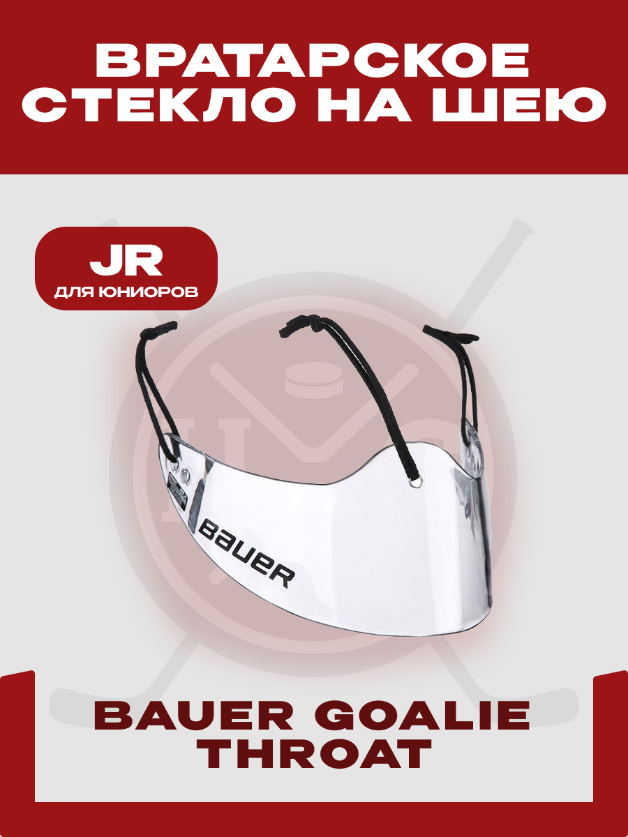 Вратарское стекло на шею Bauer GOALIE THROAT PROTECTOR" JR, для юниоров