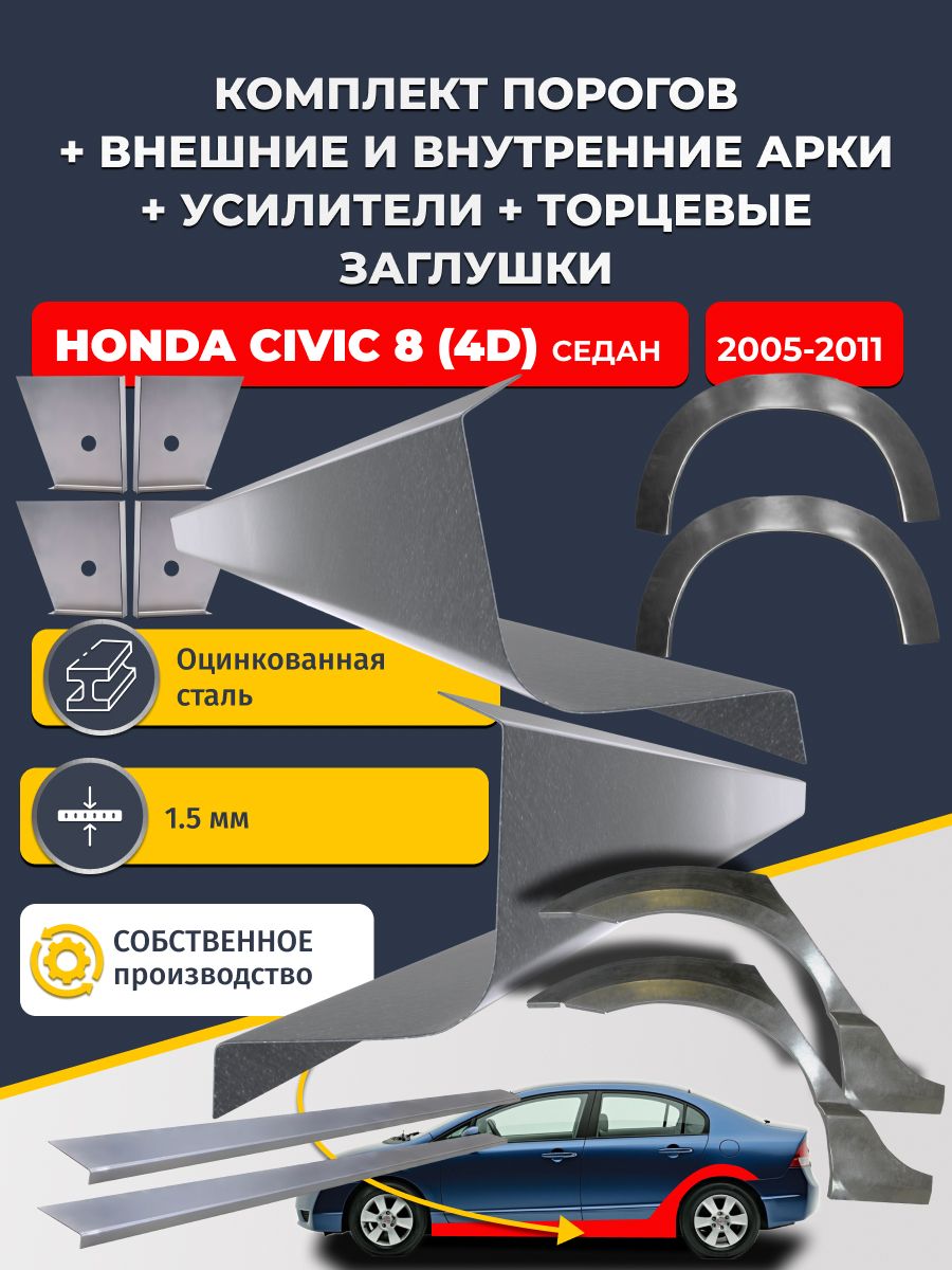 Комплект ремонтных задних внешних и внутренних арок (0,8 мм) + комплект порогов + 4 торцевые заглушки + усилители, на Honda Civic 8 4D 2005-2011 седан (Цивик 4Д) Оцинкованная сталь 1.5 мм