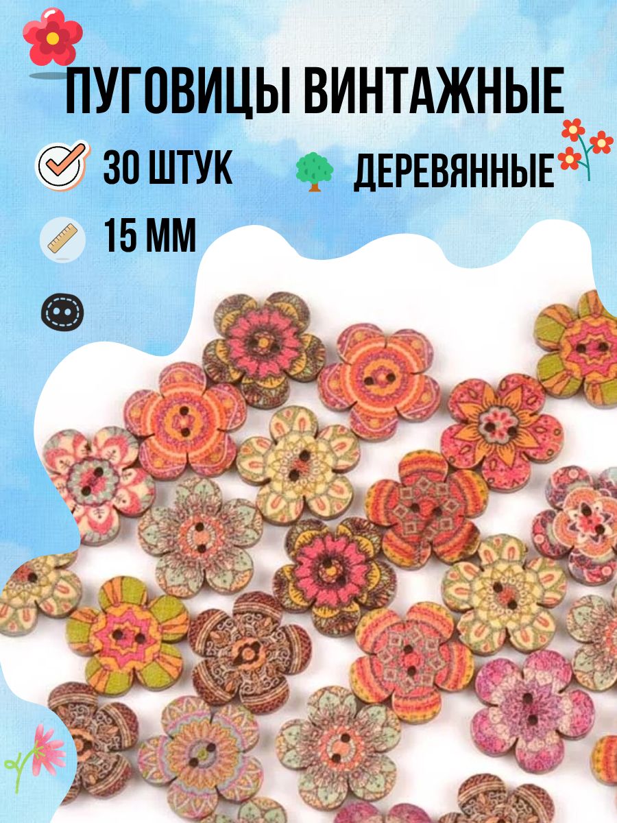 Пуговицы для творчества деревянные Винтажные фигурные, набор 30 шт, 15 мм, 2 прокола