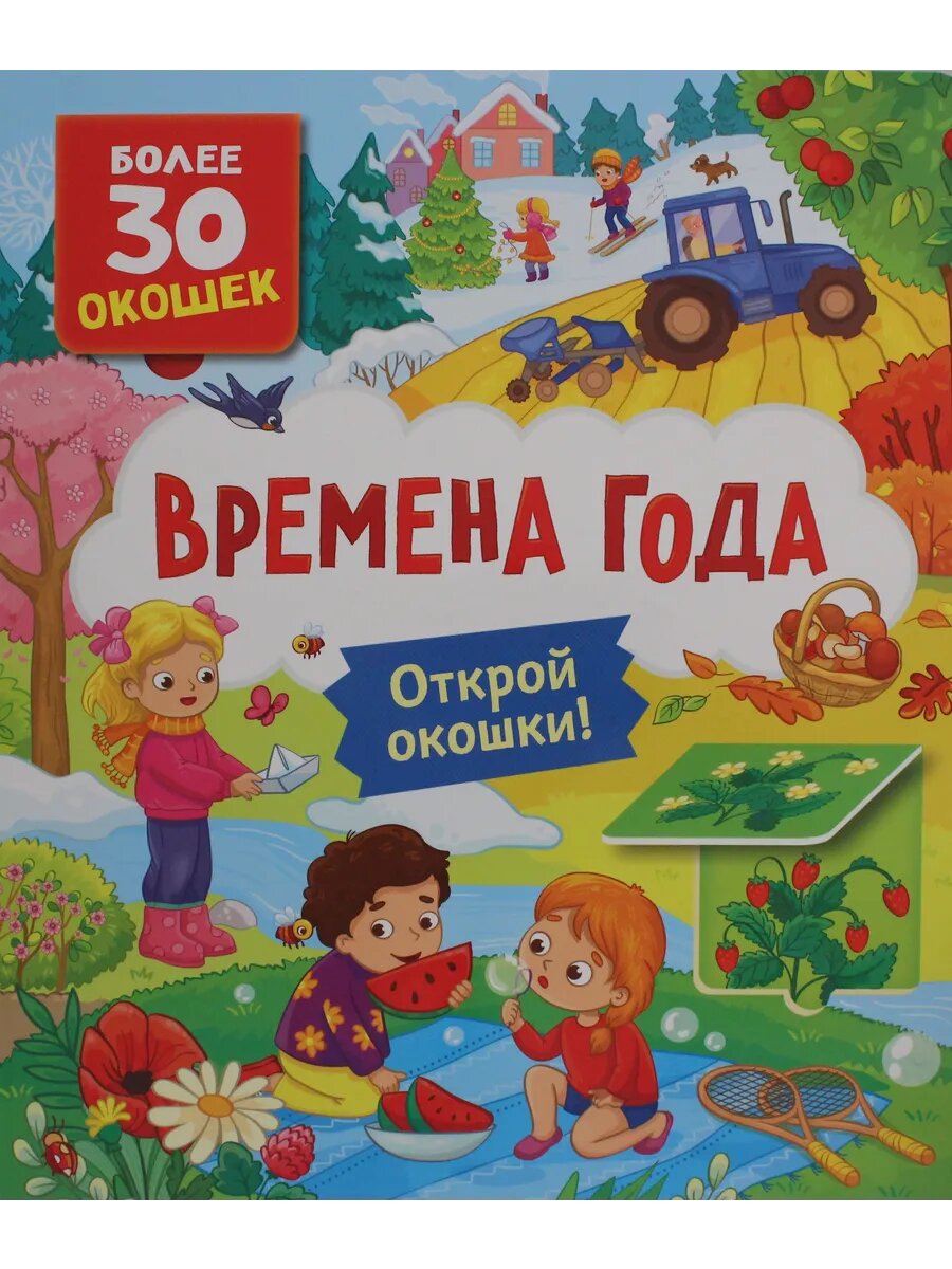 Книга Книги с окошками. Времена года