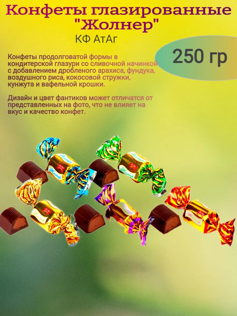 Конфеты глазированные "Жолнер", 250 гр