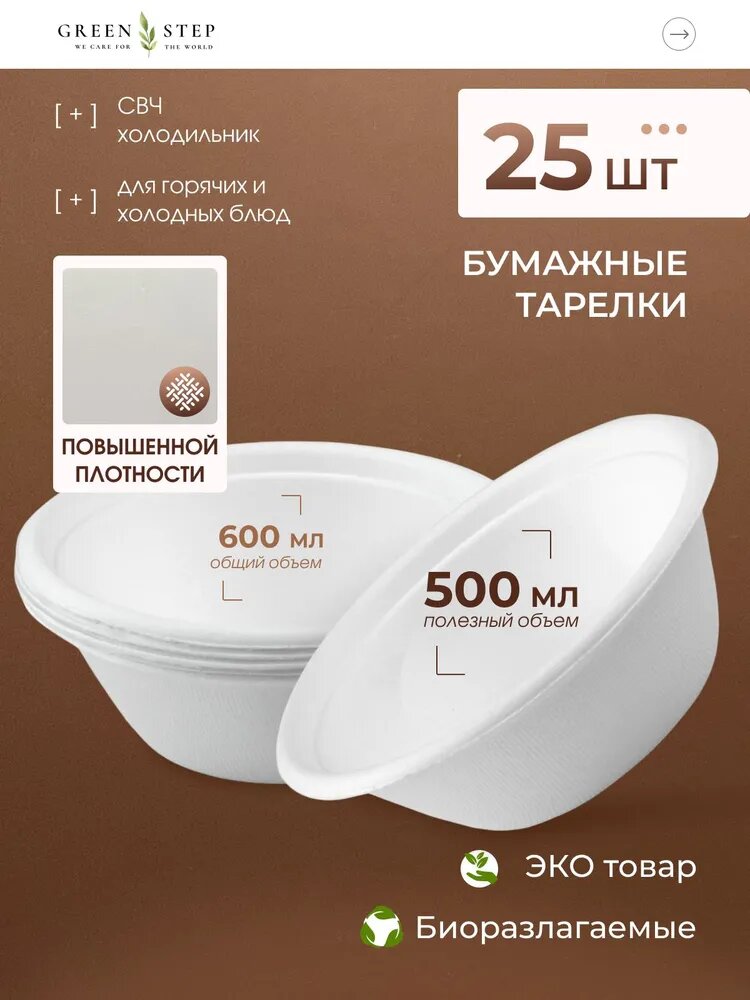 Одноразовая посуда / Тарелка глубокая, миска для супа одноразовая прочная биоразлагаемая бумажная, объем 600 мл, 25 шт. в упаковке