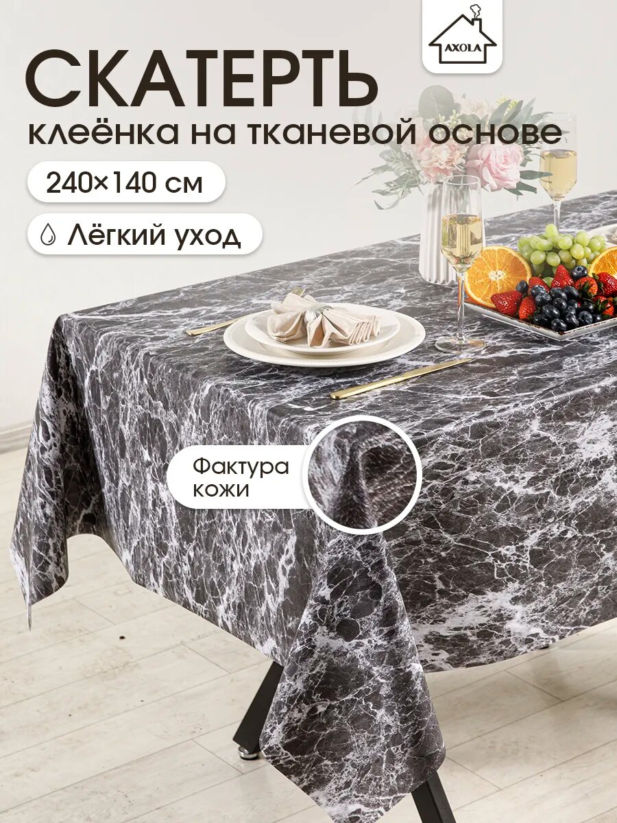 Скатерть на стол, клеенка для кухни, 240 x140 тканевая основа , водоотталкивающая.