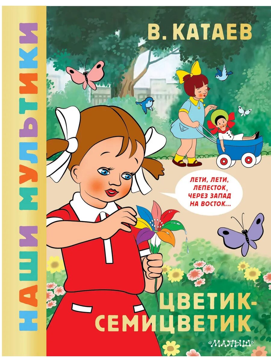Книга Цветик-семицветик