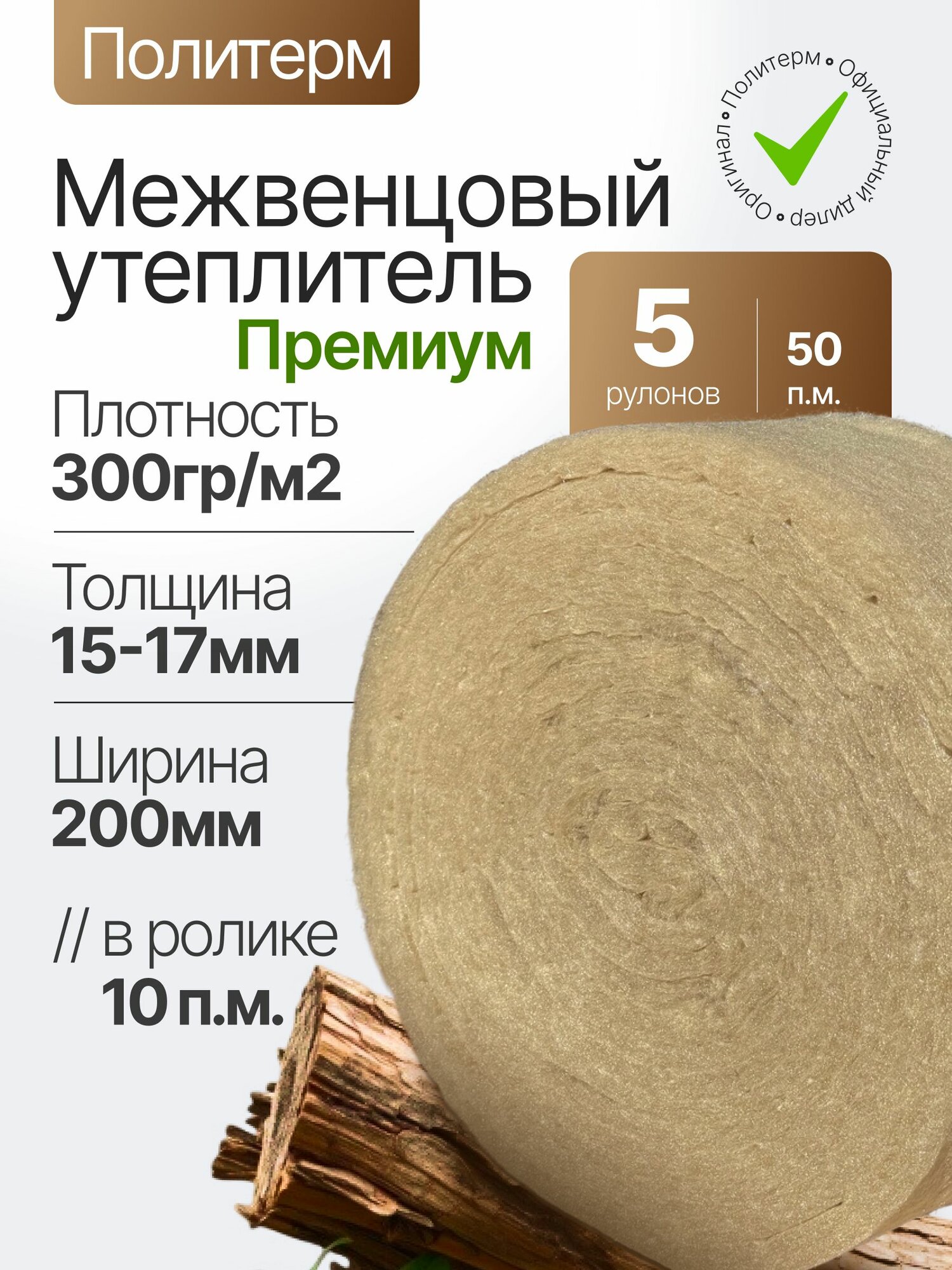 Политерм Премиум 15-17мм/200мм-5 роликов, Плотность 300 г/м2, Утеплитель межвенцовый полиэфирный для стен. Теплоизоляция. Строительные материалы.