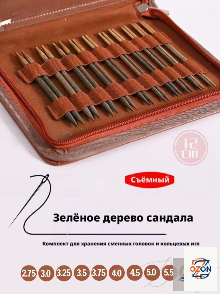 Набор сменных круговых спиц из сандалового дерева, с чехлом