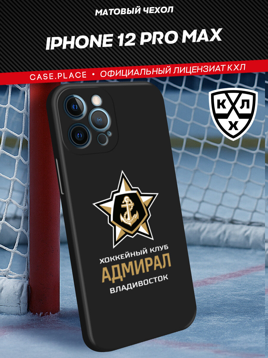 Чехол на Apple iPhone 12 Pro Max / Айфон 12 Про Макс с принтом КХЛ Адмирал Владивосток 3