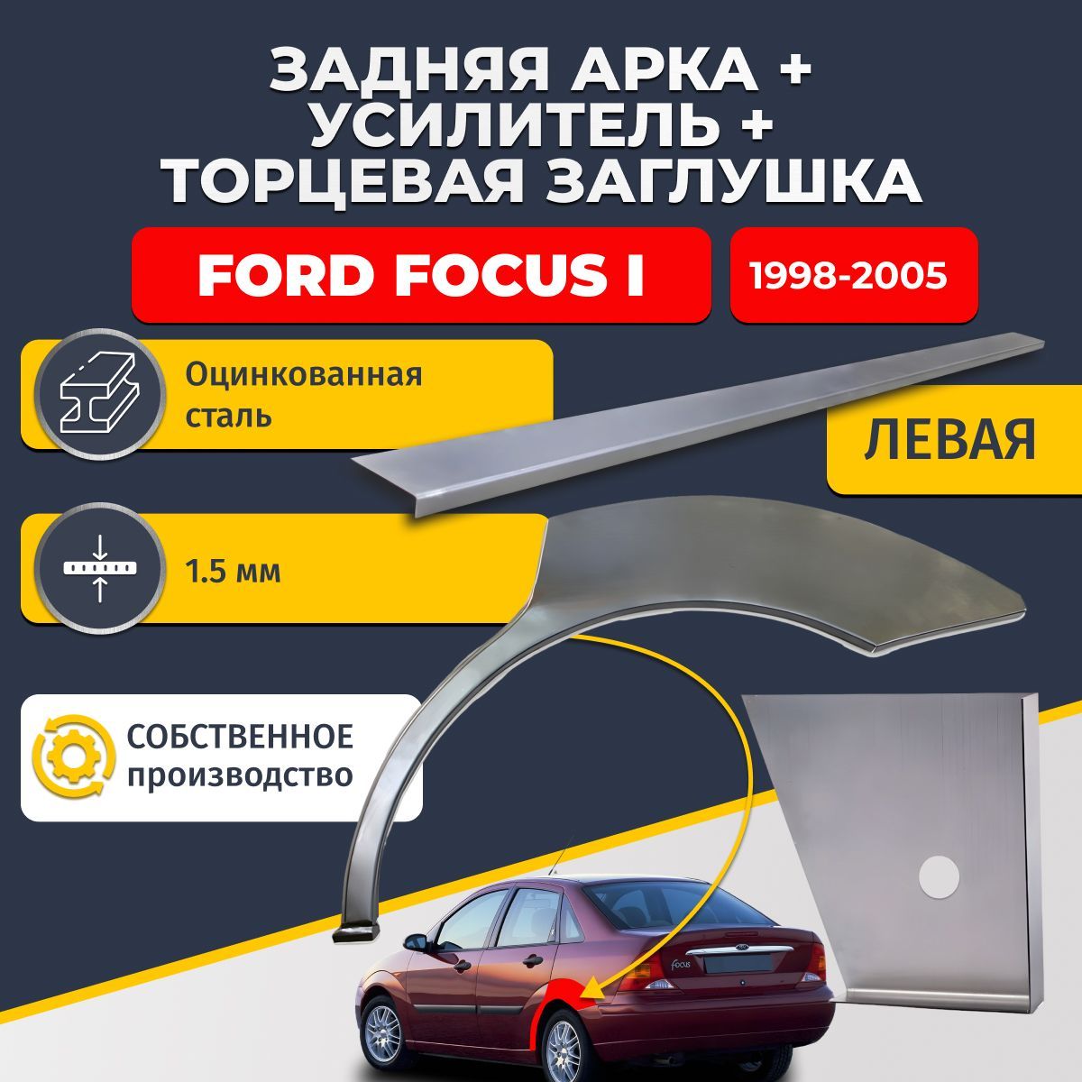Левая ремонтная задняя арка (0,8 мм) + торцевая заглушка (1,5 мм) + усилитель (1,5 мм) на Ford Focus 1 1998-2005 седан (Форд Фокус 1). Оцинкованная сталь