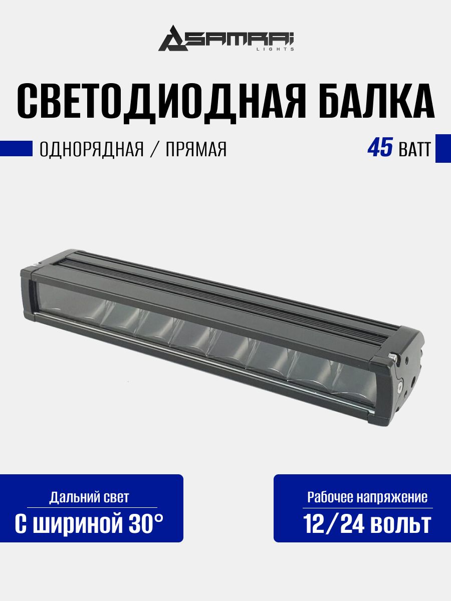Светодиодная балка однорядная 45 Вт Slim (OSRAM) водительский свет/ фары с СТГ/ для спецтехники/ для внедорожников/ 9-32в