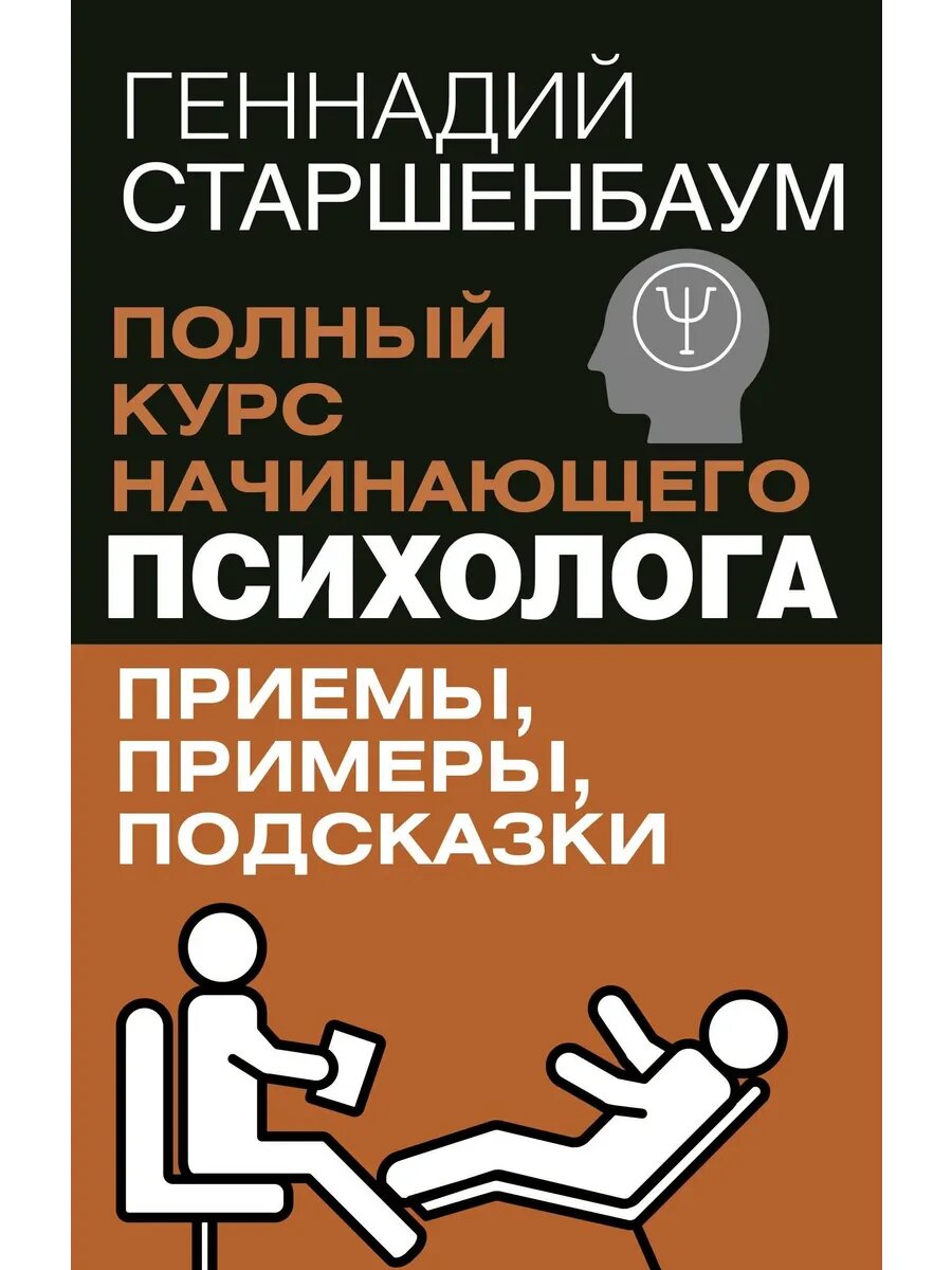 Книга Полный курс начинающего психолога. Приемы, примеры, по