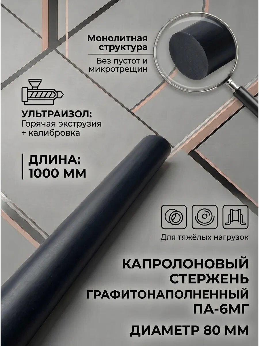 Капролон графитонаполненный стержень, диаметр 80мм, длина 1000мм