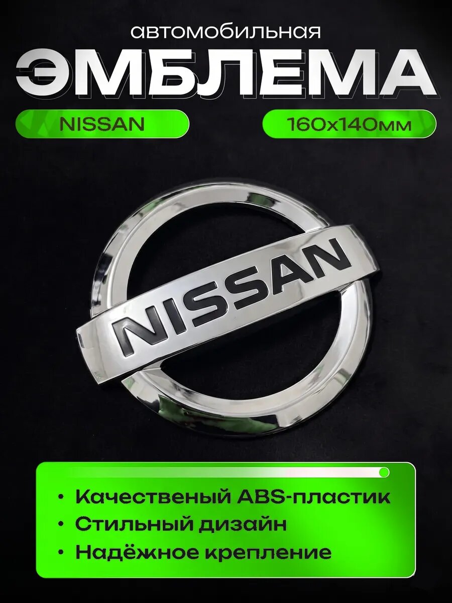 Эмблема Ниссан 160x140мм на решетку радиатора