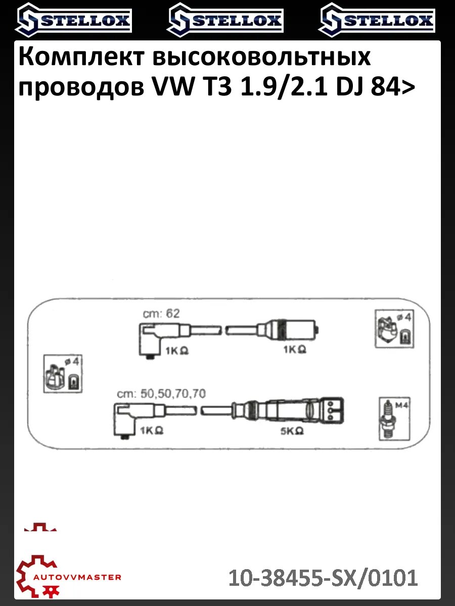 Комплект высоковольтных проводов VW T3 1.9/2.1 DJ 84>