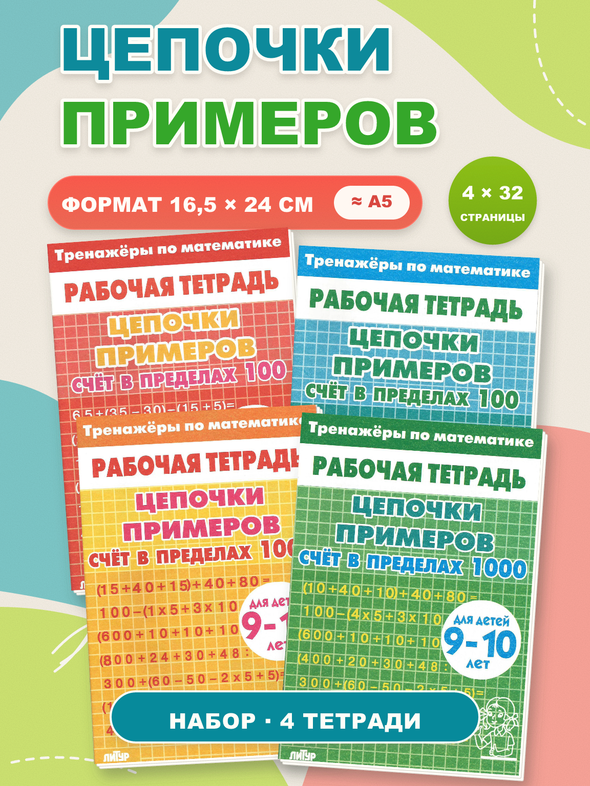 Цепочки примеров по математике, набор 4 тетради для 2 3 класса, ЛитУр