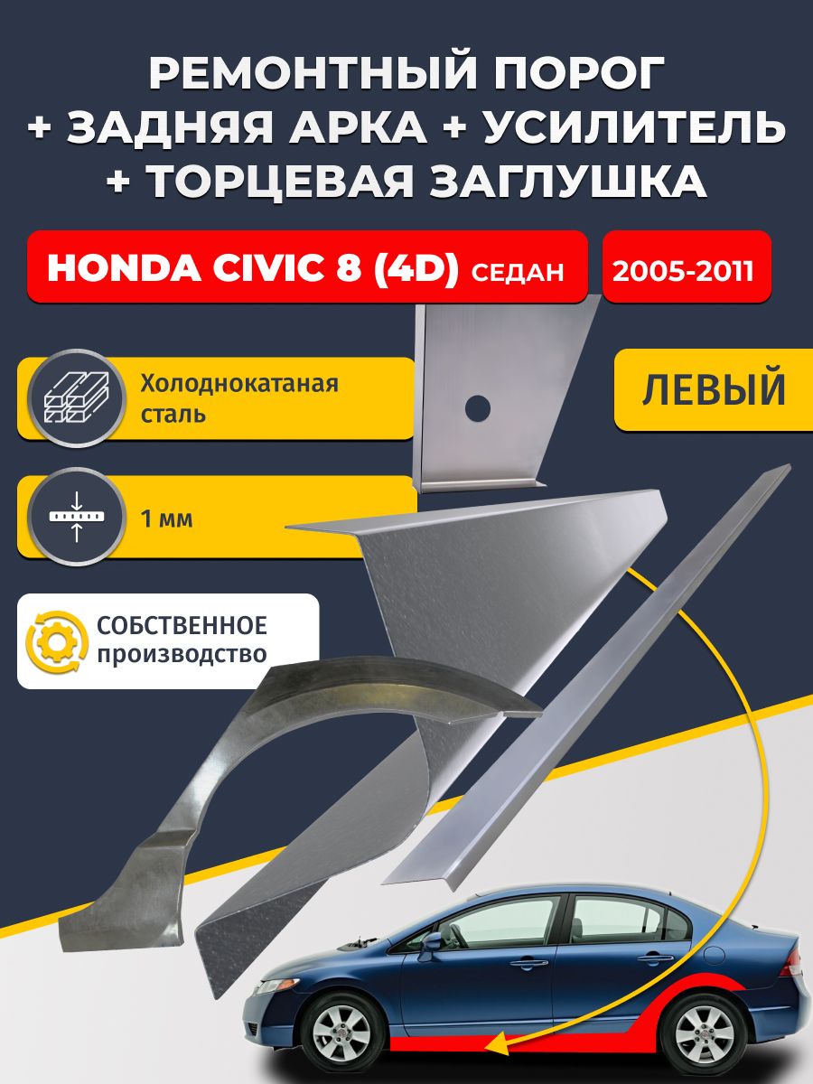 Левая ремонтная задняя арка (0,8 мм) и левый стандартный ремонтный порог + торцевая заглушка + усилитель, на Honda Civic 8 4D 2005-2011 седан (Хонда Цивик 4Д). Холоднокатаная сталь 1 мм