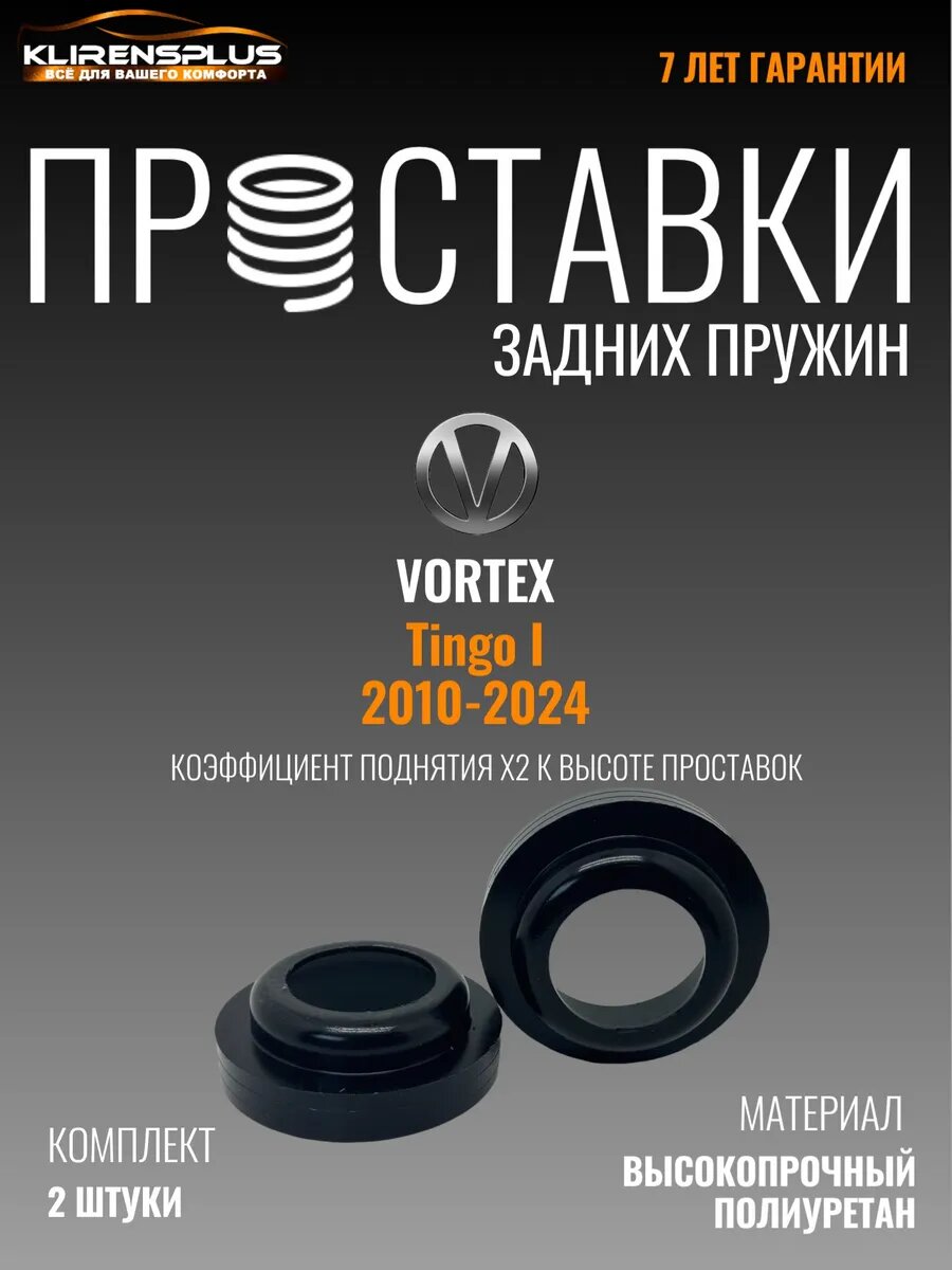 Проставки под пружины задние Vortex Tingo 20 мм