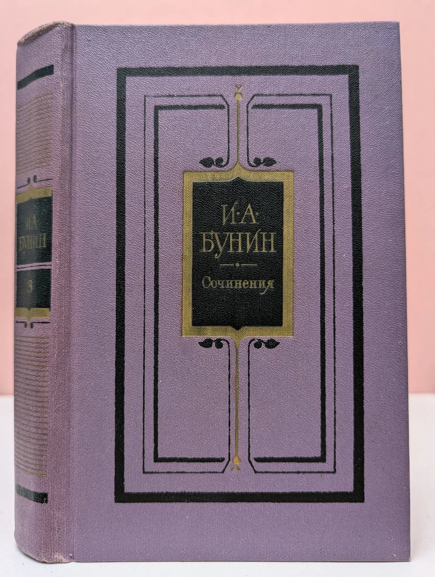 И. Бунин. Сочинения в 3 томах. Том 3 Бунин Иван Алексеевич 1982