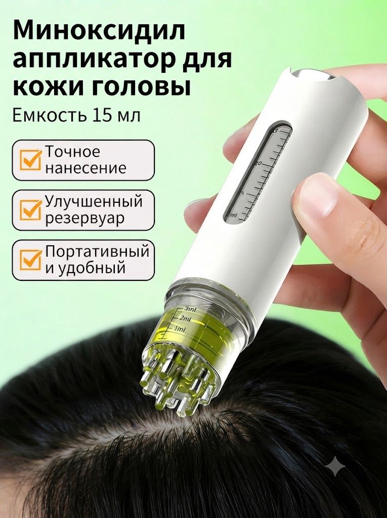 Аппликатор для кожи головы для сывороток и лосьонов, массажер для волос, флакон-дозатор для нанесения средств, 15 мл