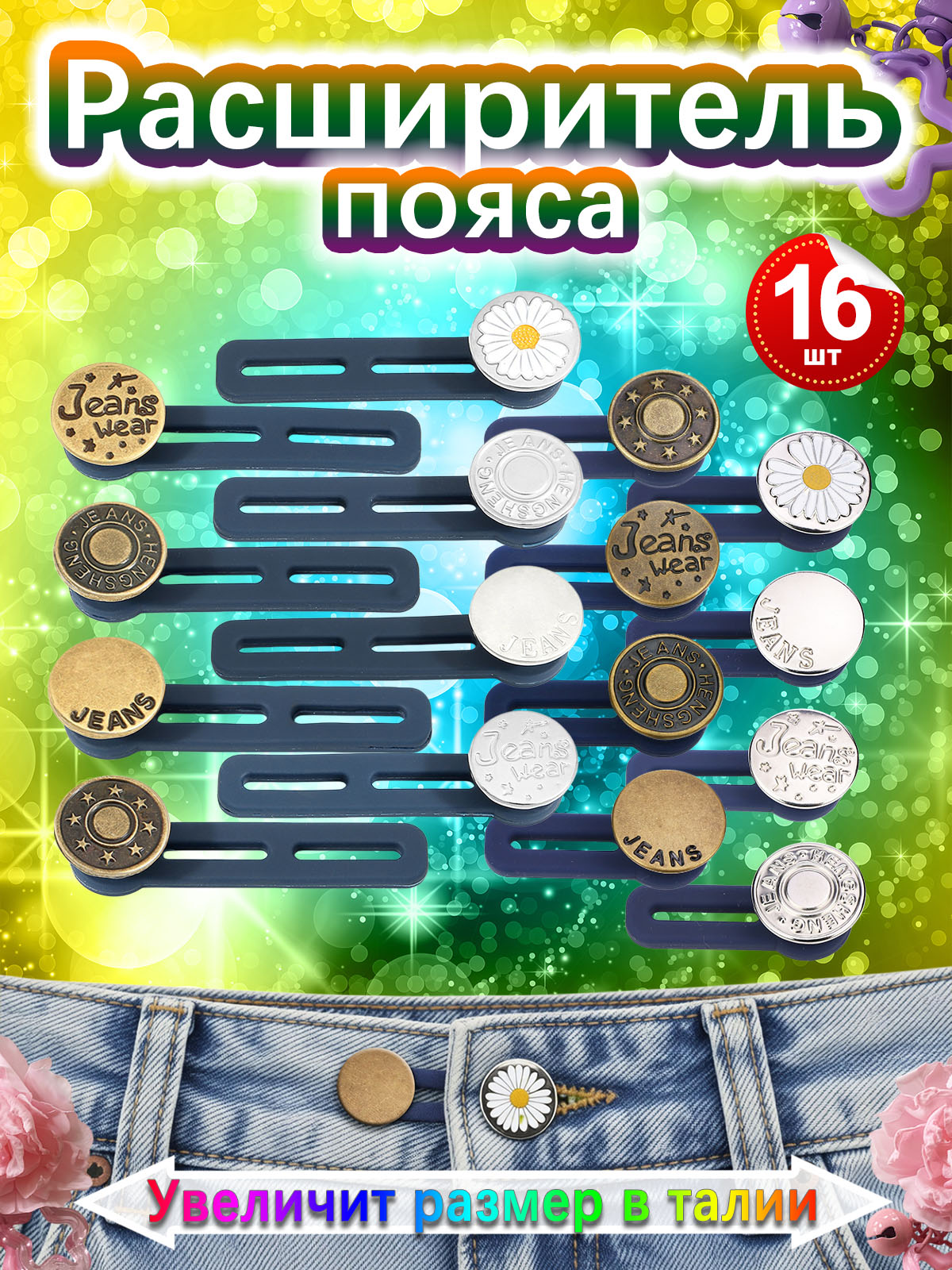 Расширитель для джинсов 16 шт, комплект из коротких (8 шт, +2 см) и длинных (8 шт, +4 см), микс цветов серебристый и бронзовый, пуговицы-удлинители на силиконе для пояса, без шитья