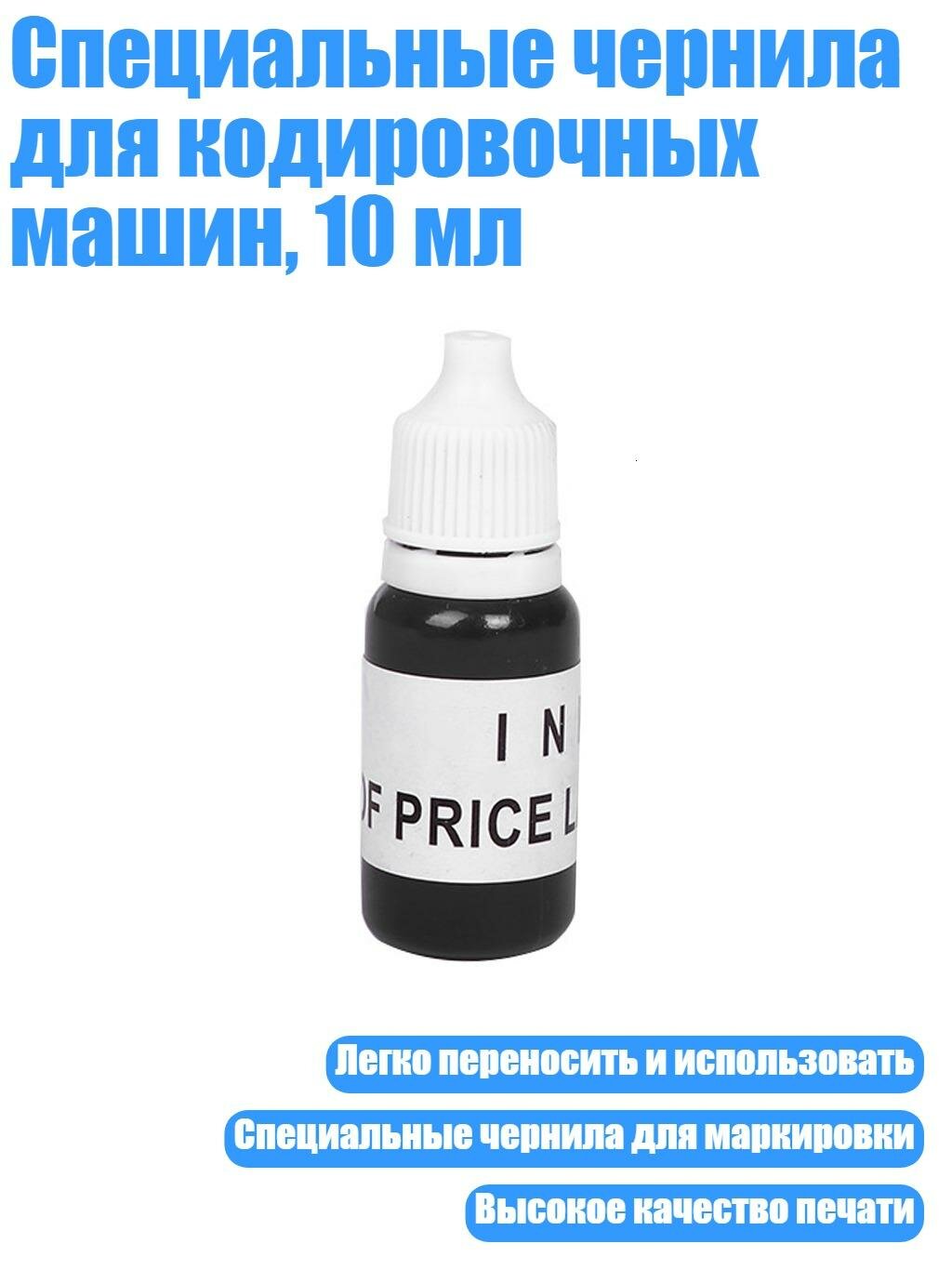 Специальные чернила для кодировочных машин, 10 мл, Черный
