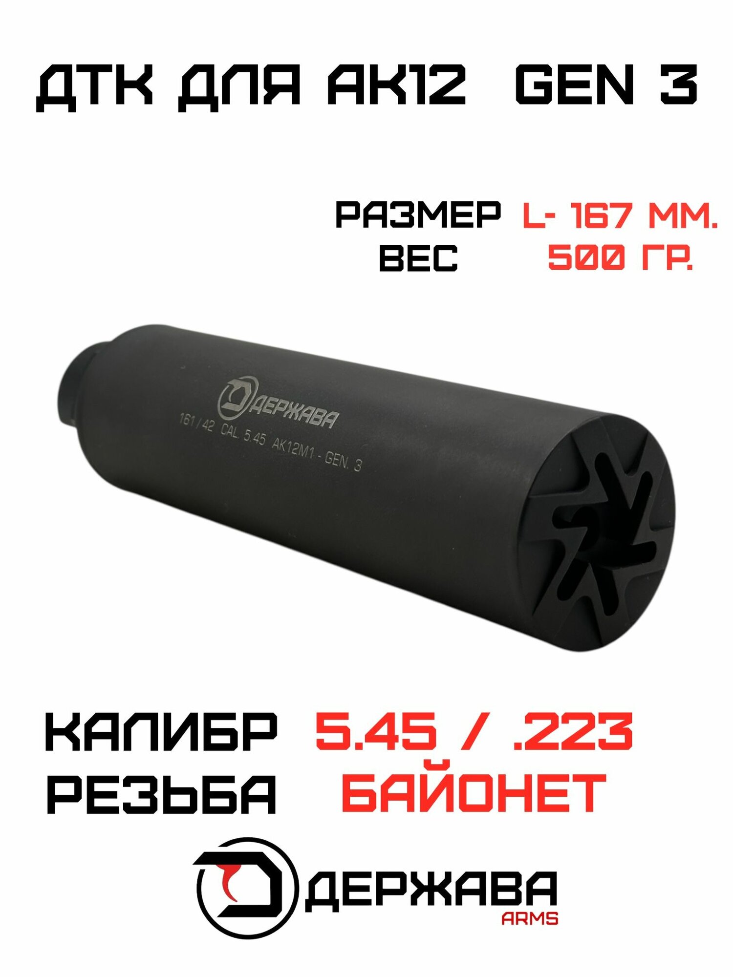 ДТК Держава для АК-12, TR3 / 5,45; .223 / Байонет, размер L-15 см. 25дБ (черный)