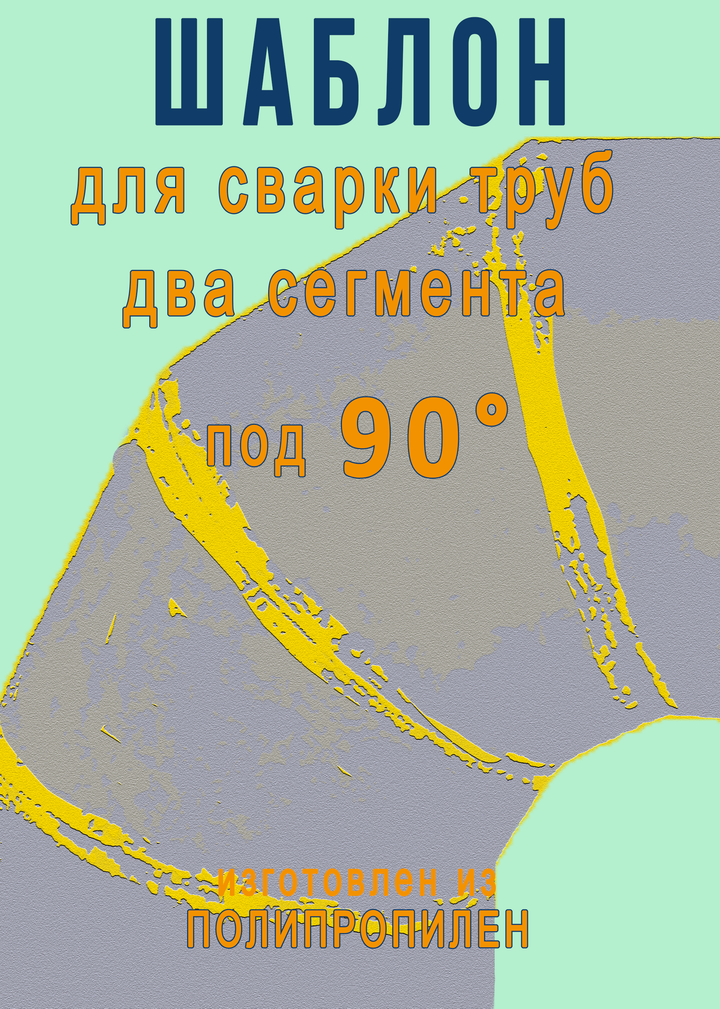 Диаметр 245 мм 90 градусов в два сегмента. Шаблон для сварки труб Лекало для соединения труб под 90 градусов