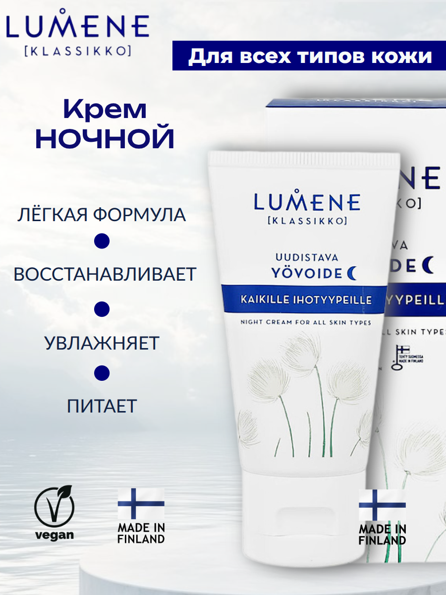 Lumene Крем для лица ночной восстанавливающий для всех типов кожи Klassikko 50мл
