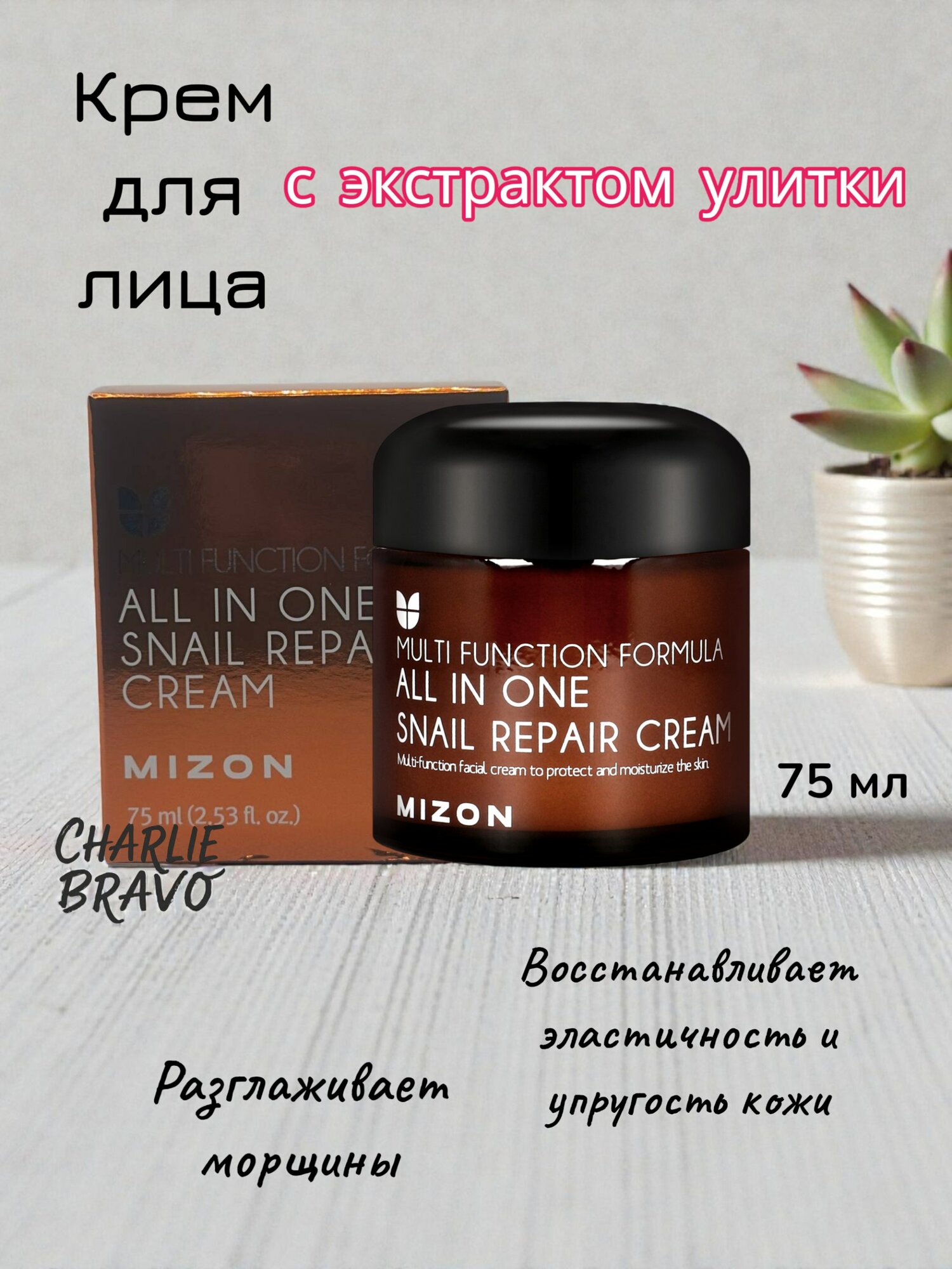 MIZON All In One Snail Repair Сream Крем для лица с муцином улитки 75мл