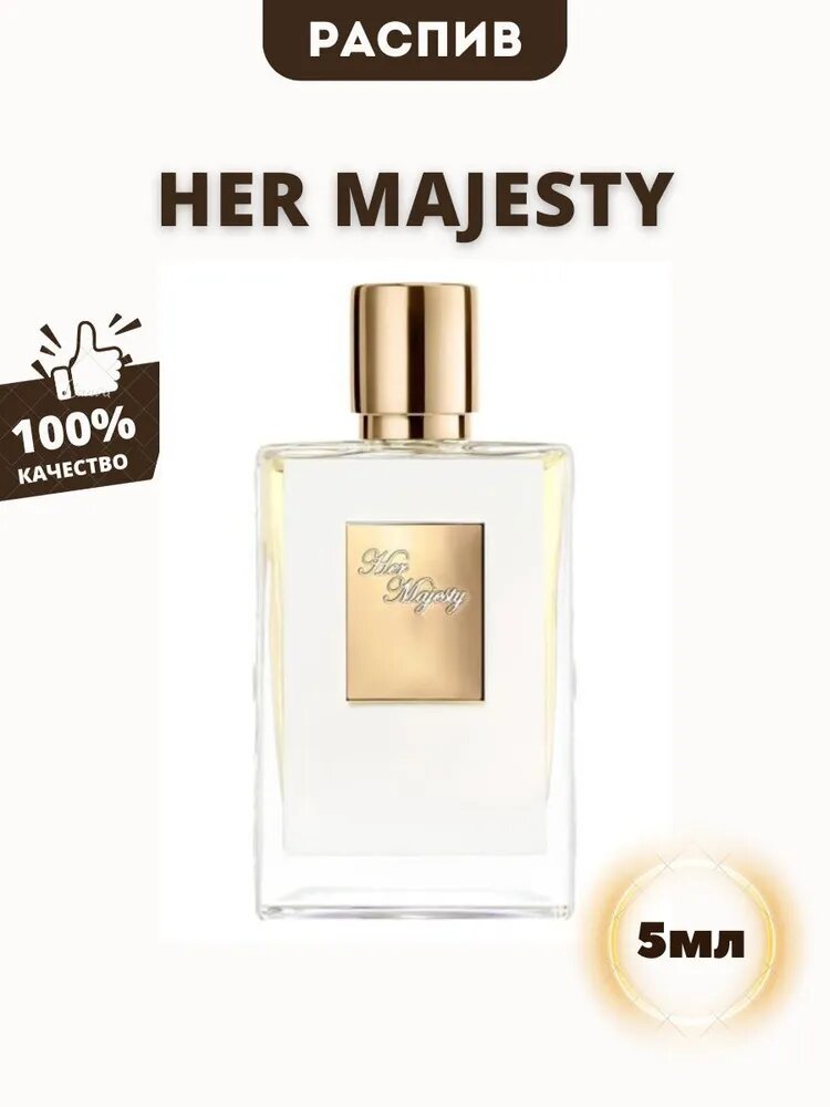 By Kilian Her Majesty (Хе Меджести) духи древесные , фруктовые, цветочные 5ml