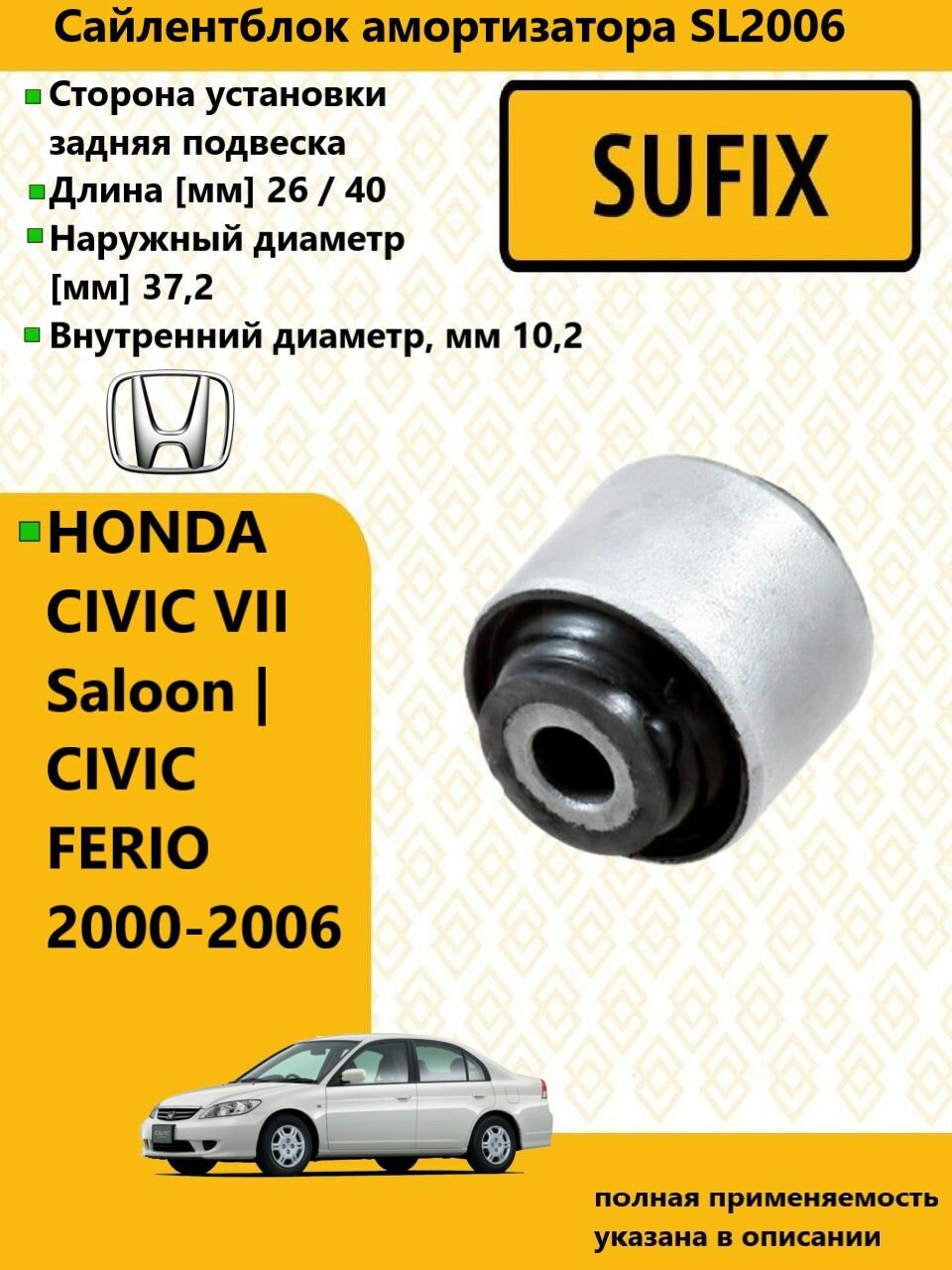 SUFIX Сайлентблок амортизатора зад прав/лев, хонда цивик / HONDA CIVIC VII Saloon CIVIC FERIO (ES, ET) 2000-06, SL2006