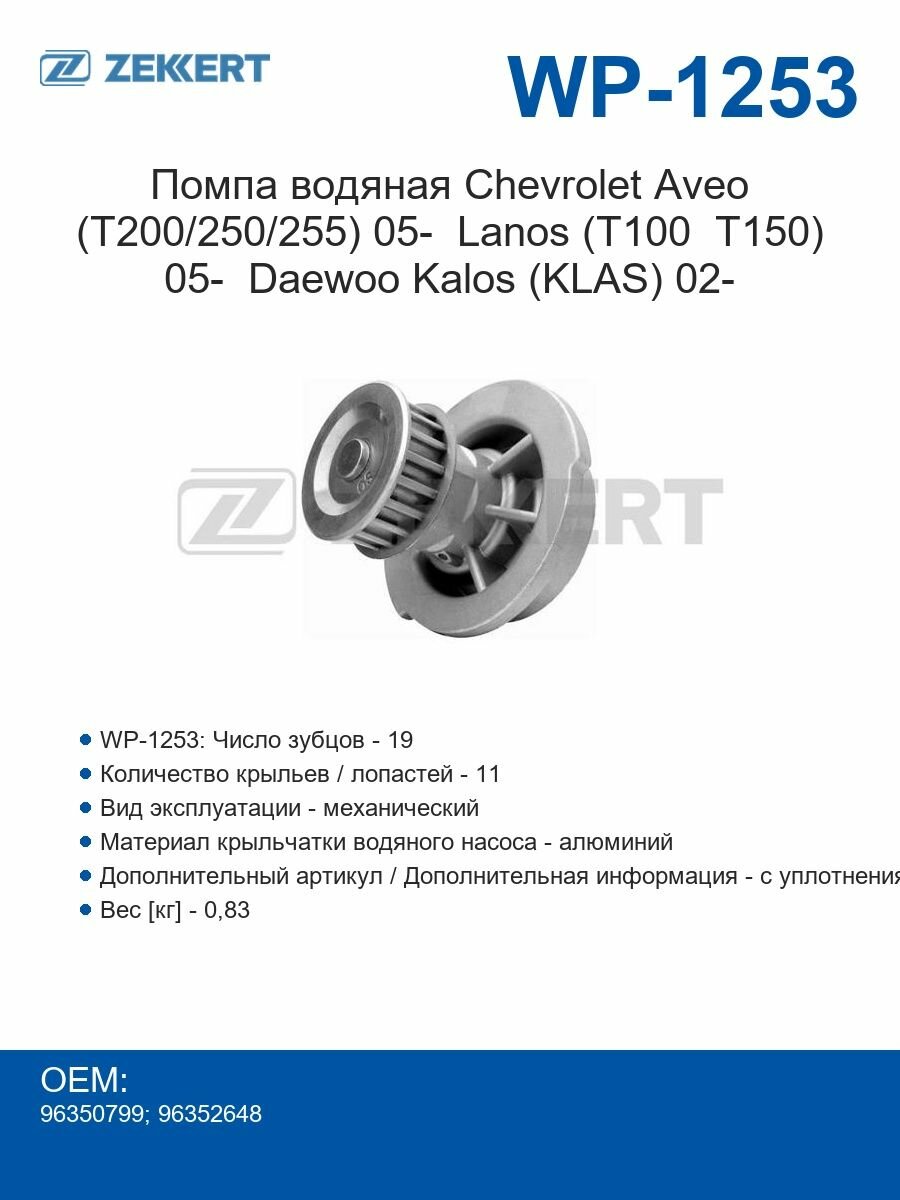 Zekkert Помпа водяная Chevrolet Aveo (T200/250/255) с 2005 г. Lanos (T100 T150) с 2005 г. Daewoo Kalos (KLAS) с 2002 г.