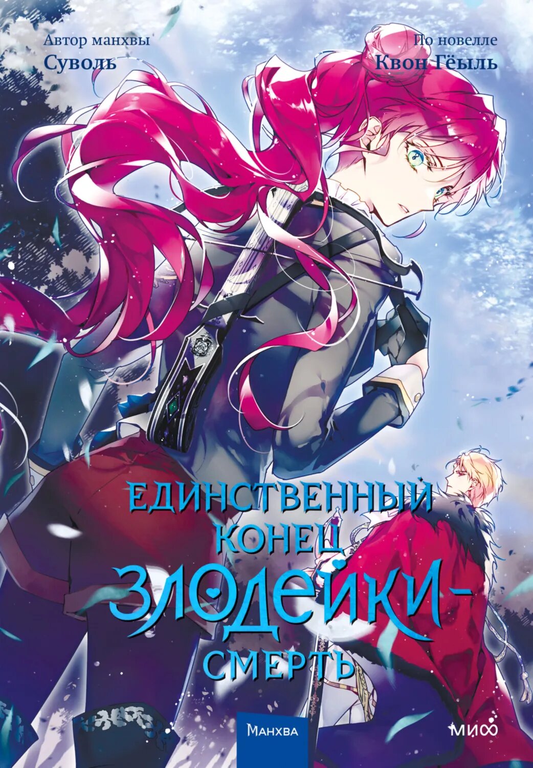 Единственный конец злодейки – смерть. Том 4 [Цифровая книга]