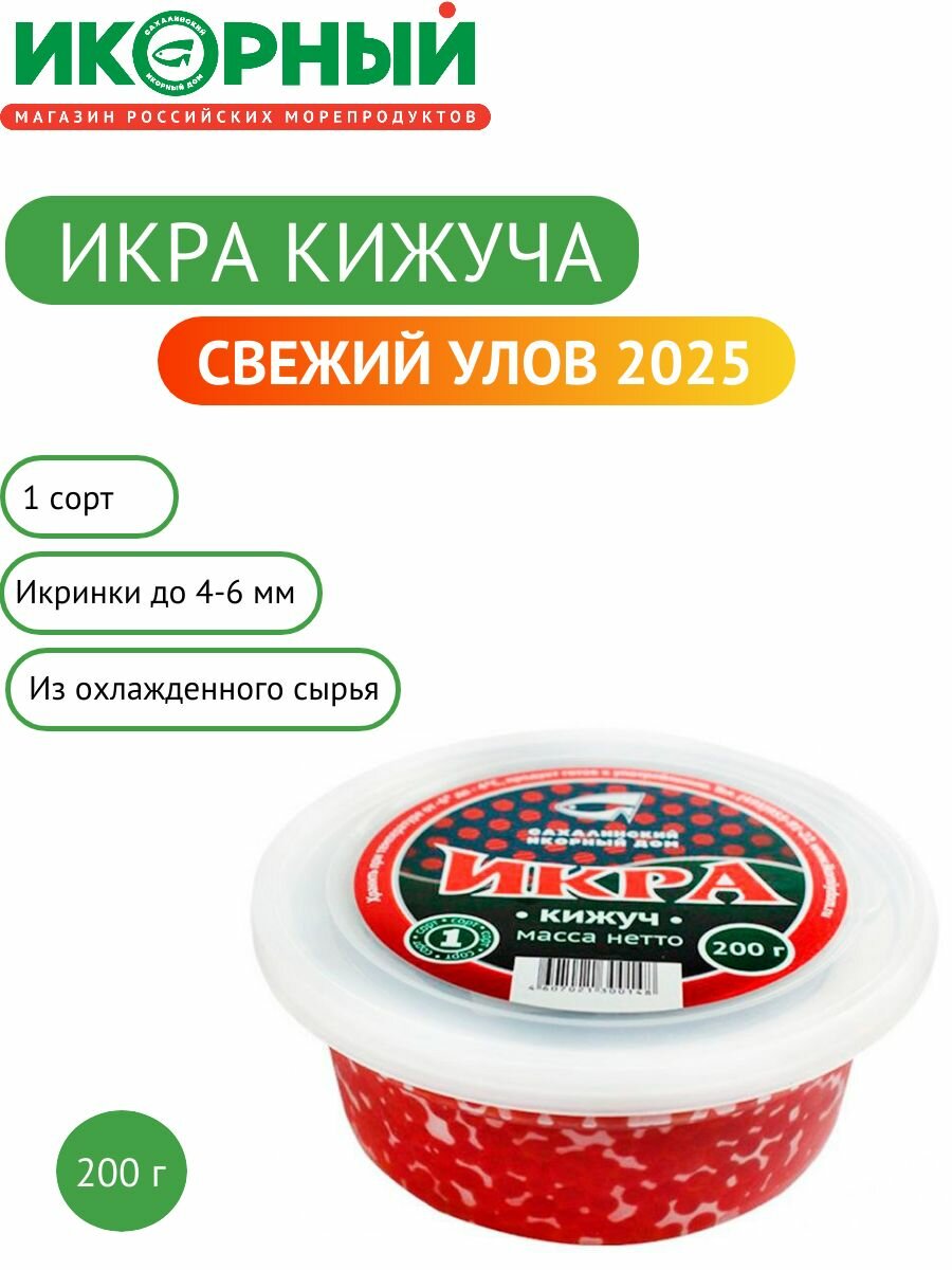 Икра кижуча красная, лососевая зернистая, Икорный, 200 г