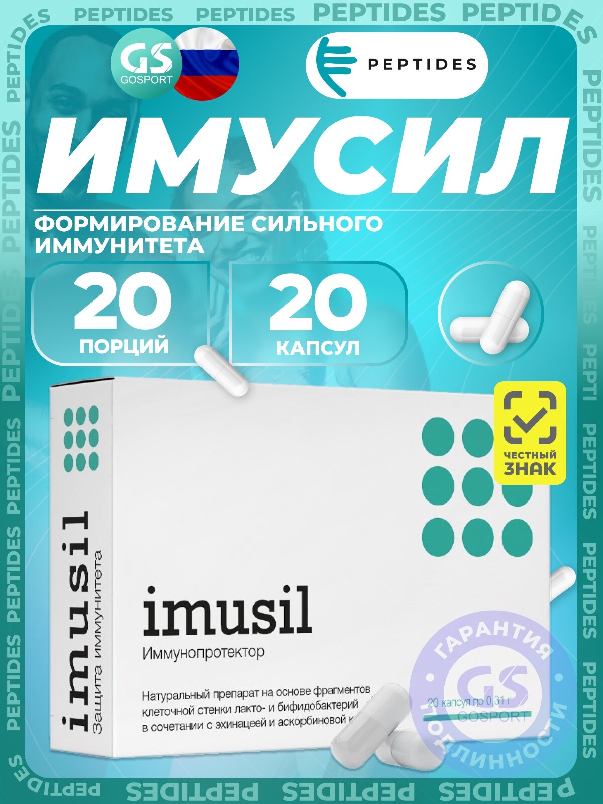 Пробиотик PEPTIDES Имусил (Imusil) 20 капсул