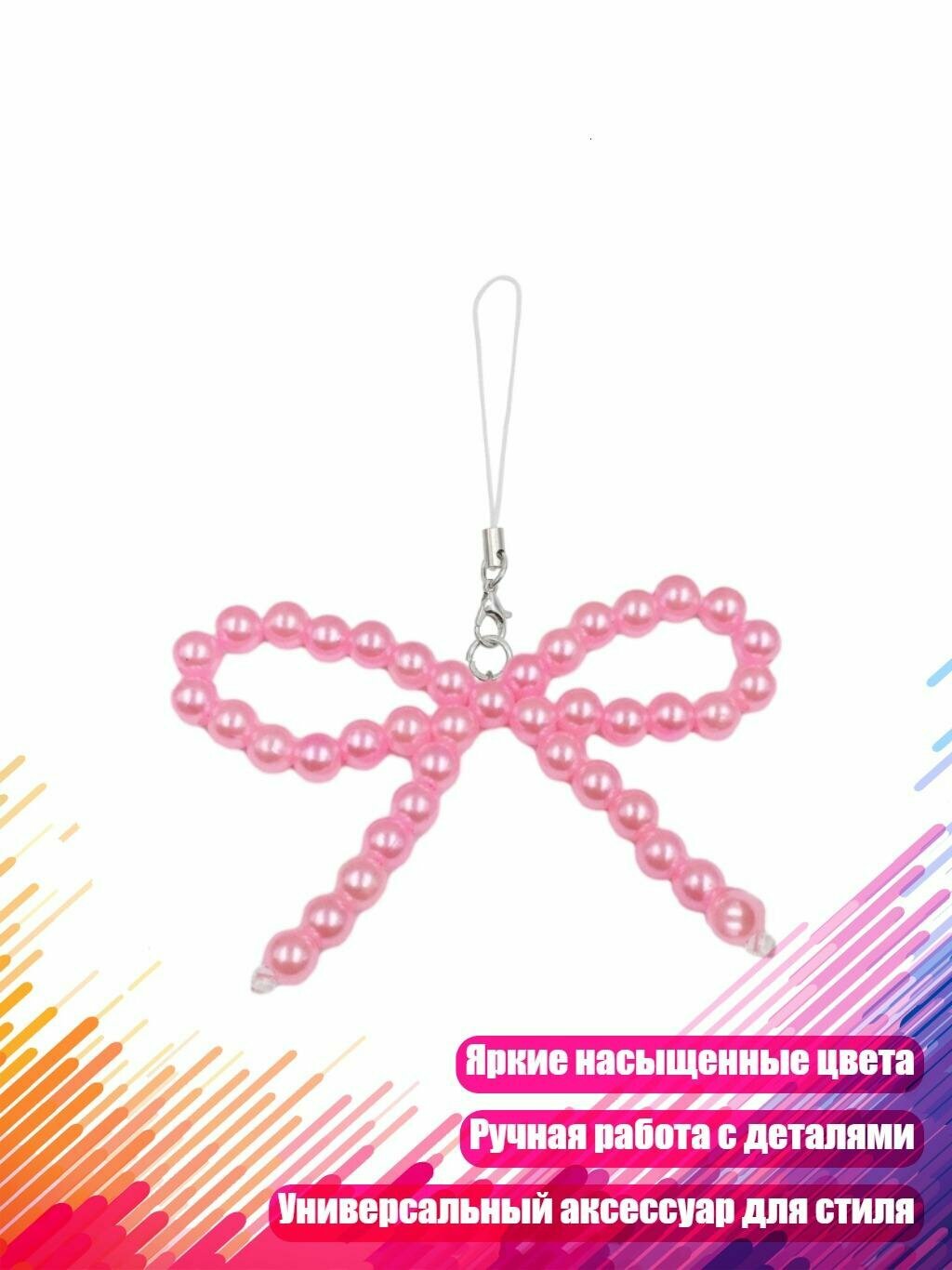 Брелок-подвеска с бусинами и бантиком, Розовый
