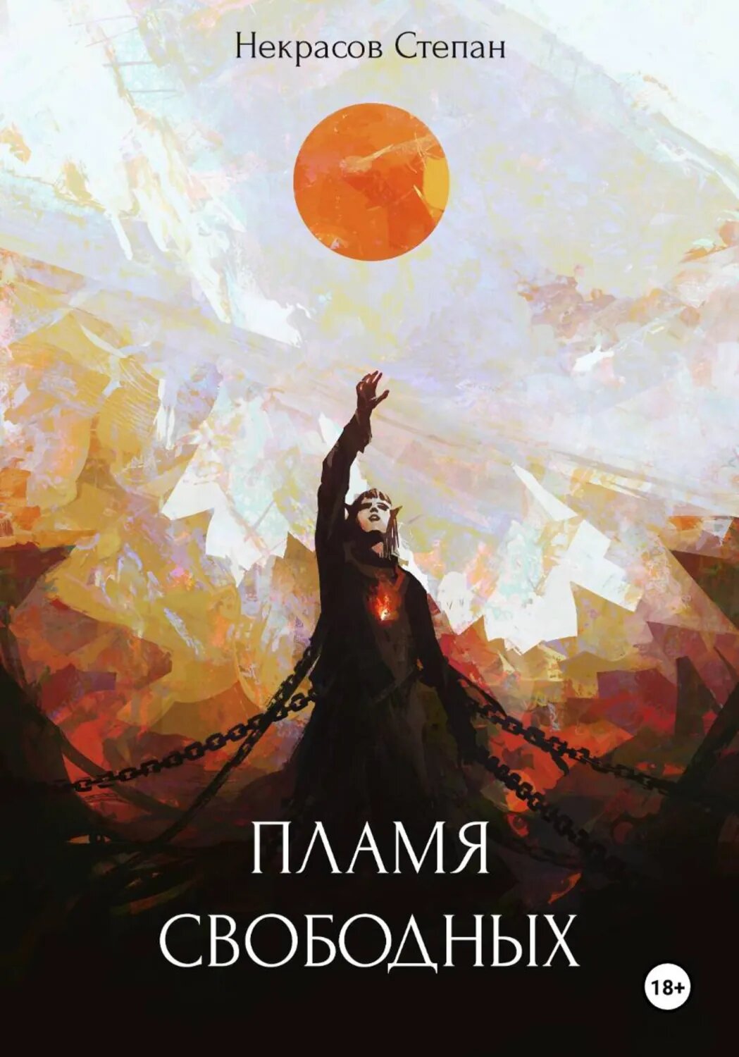 Пламя свободных [Цифровая книга]