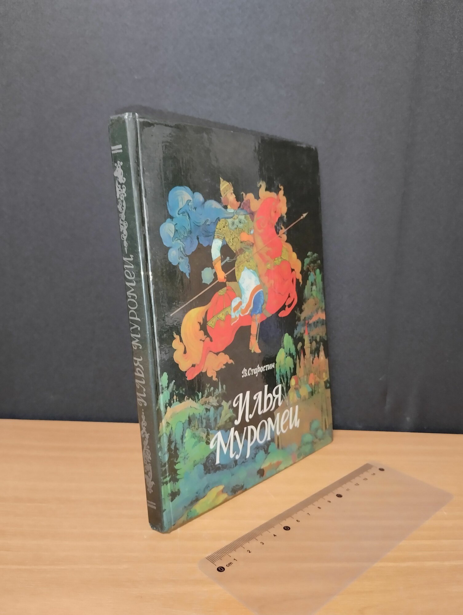 Илья Муромец. Богатырские былины. Василий Старостин. 1979