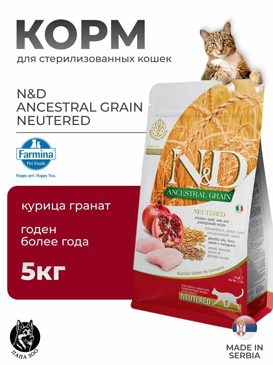 Farmina N&D Ancestral Grain Neutered Cat (Курица и гранат) для кошек, 5 кг