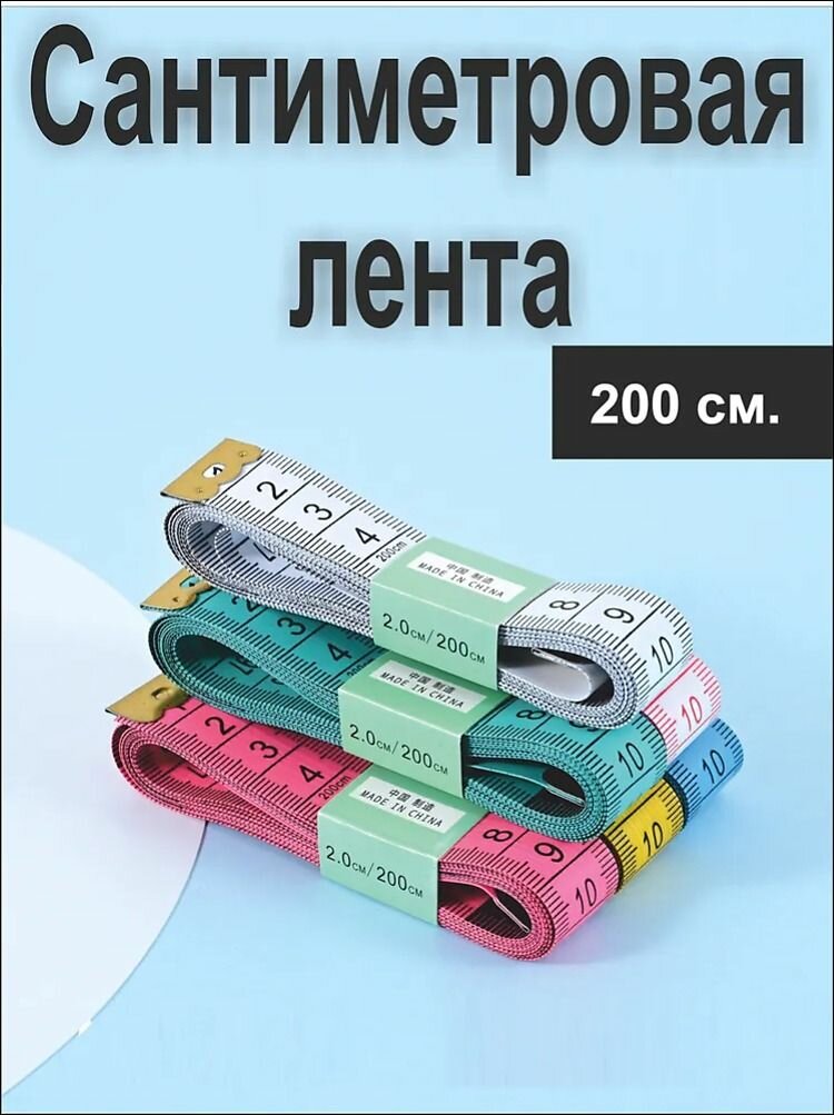 Измерительная сантиметровая лента 200 см, мерная лента для шитья, метр портновский, измерительная мягкая линейка