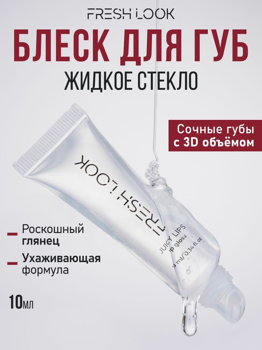 FRESH LOOK Блеск для губ JUICY LIPS lip gloss, прозрачный, увлажняющий, жидкое стекло 10 мл