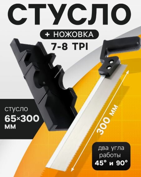 Стусло 1 шт, 300х65 мм, два угла работы 45 и 90, пила 300 мм