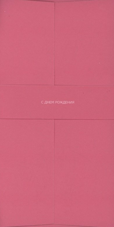 Конверт для денег розовый "С Днём Рождения"