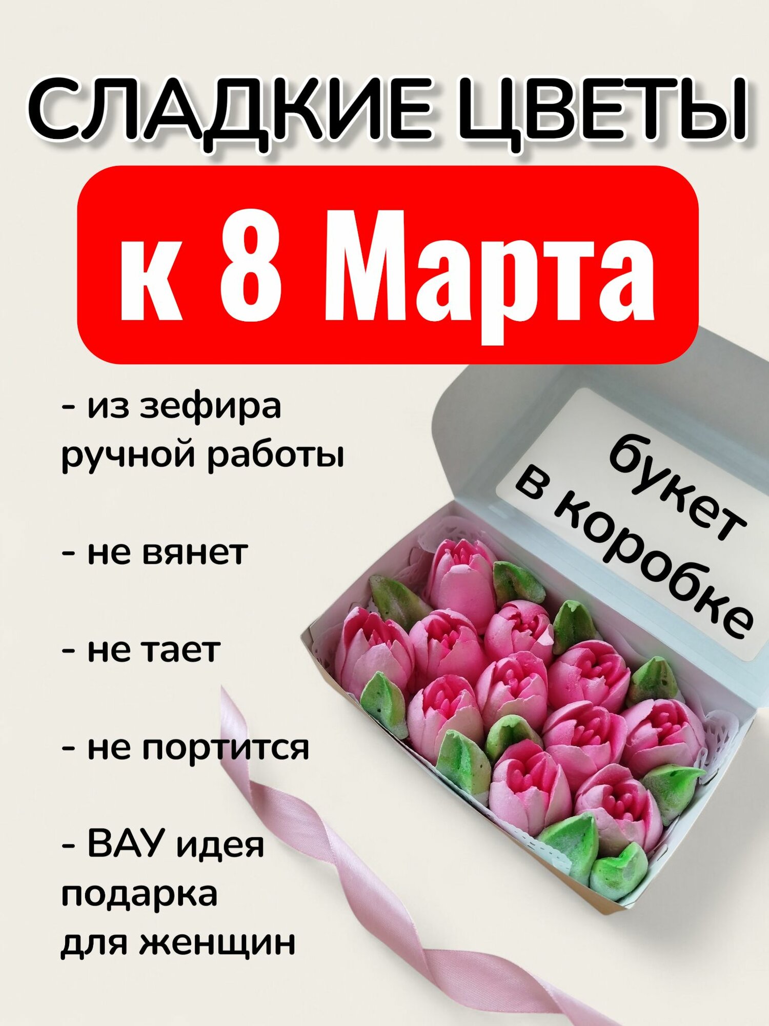 Букет из зефира тюльпаны в коробке 19 на 11 см, на 8 марта