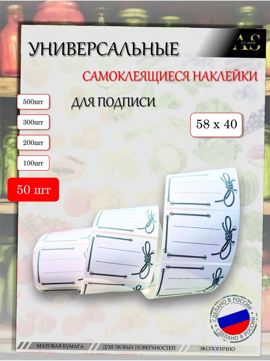 Наклейки, бумажные, для консервации/заморозки/, 58x40 мм 50шт stic005-050