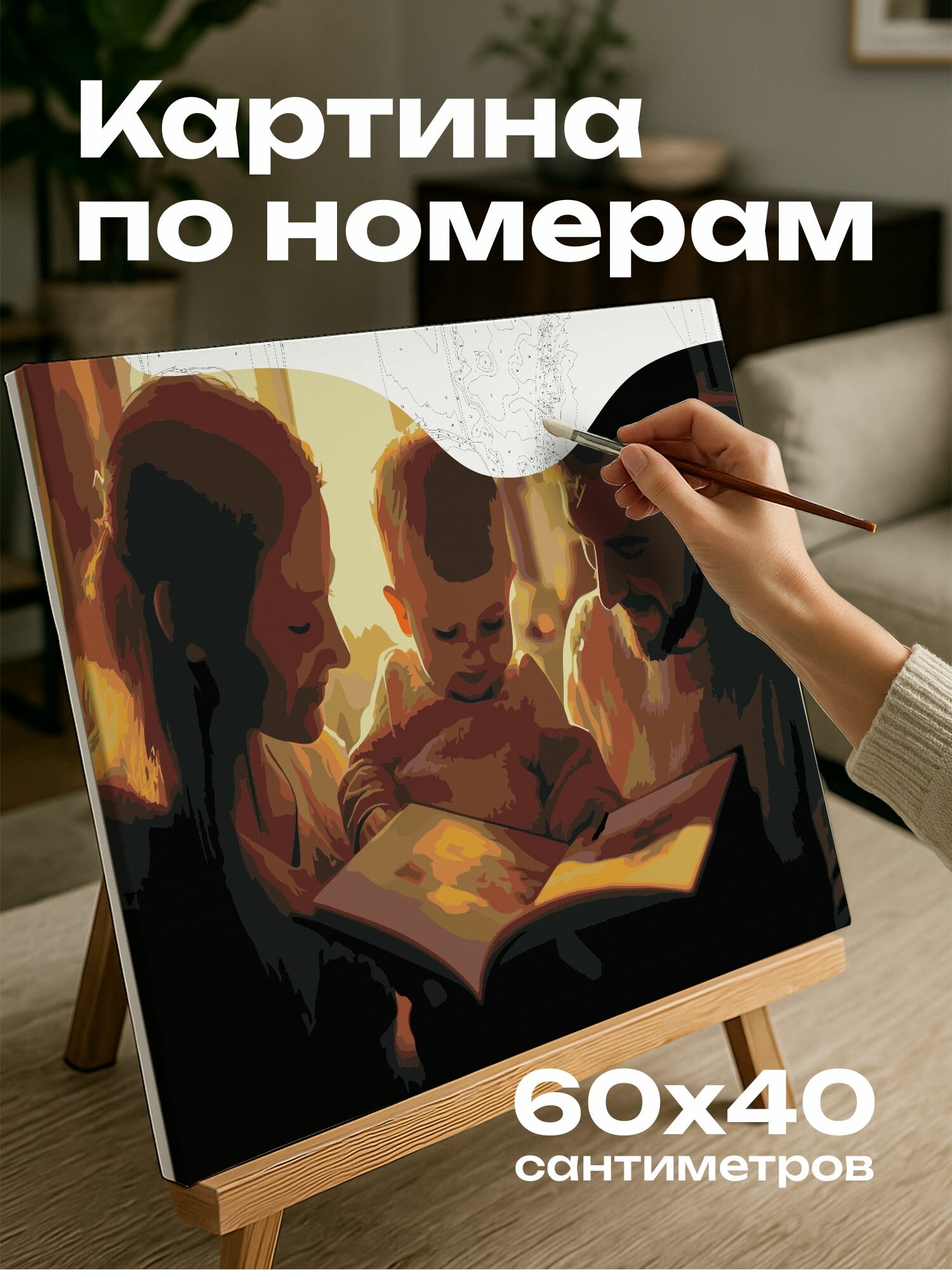 Картина по номерам 60x40 см, Семья, альбом, воспоминания, свет, ностальгия, тепло, послеполуденный, красочные, яркие