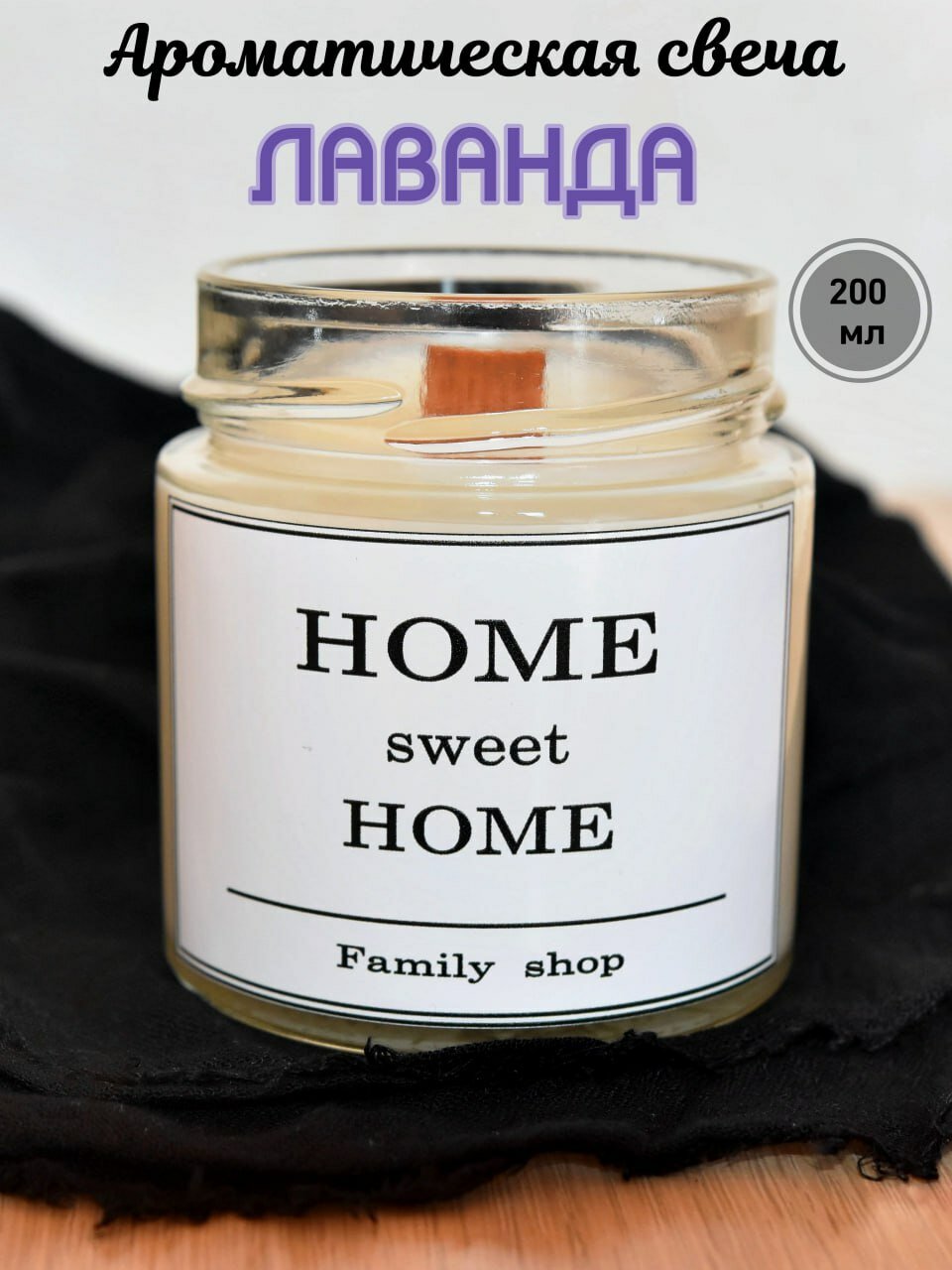 Свеча Family Shop "Лаванда", ручная работа, ароматическая, 200мл