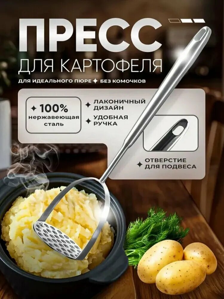 Толкушка для картофеля, 25.5 см