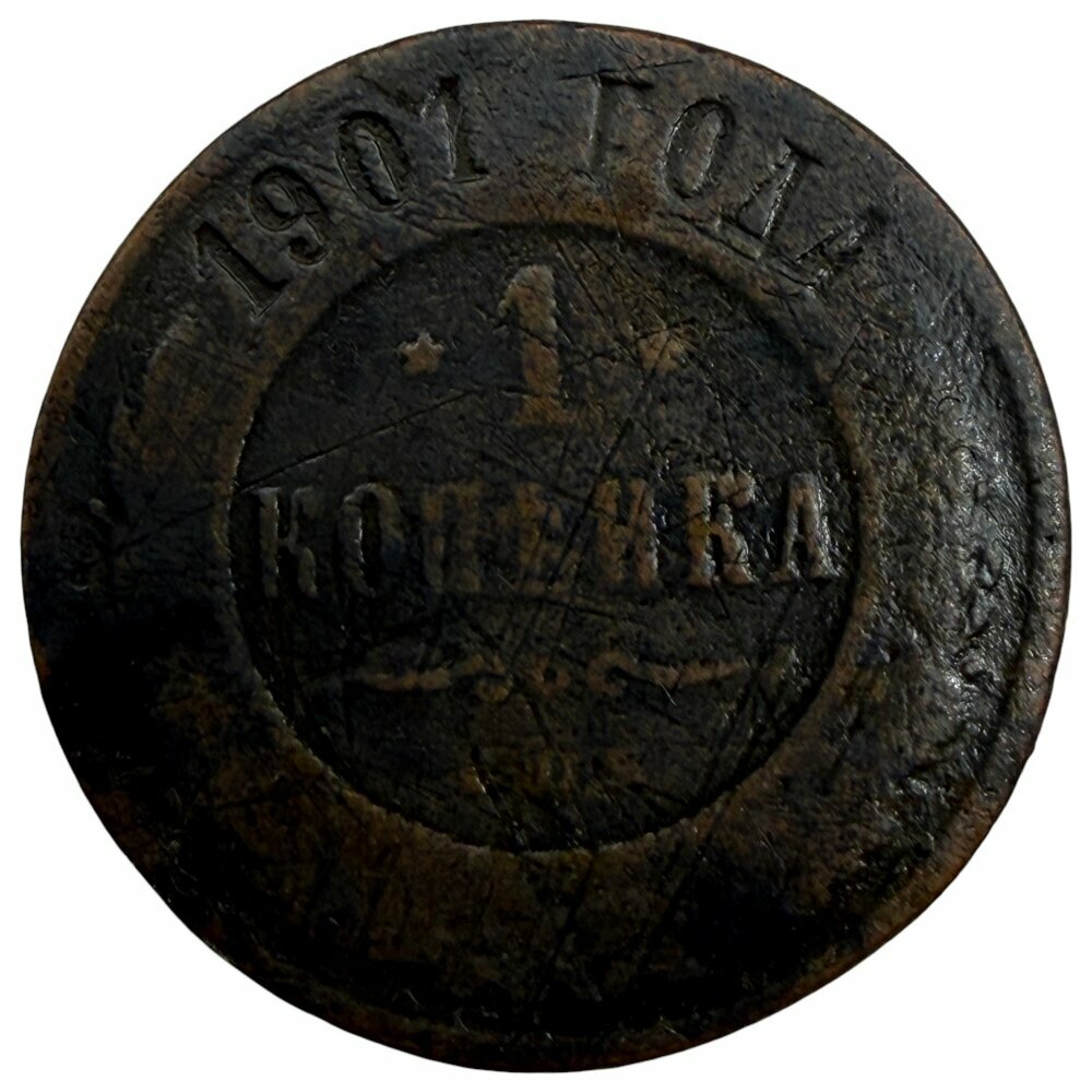 Российская империя 1 копейка 1901 г. (СПБ) (Лот №6)