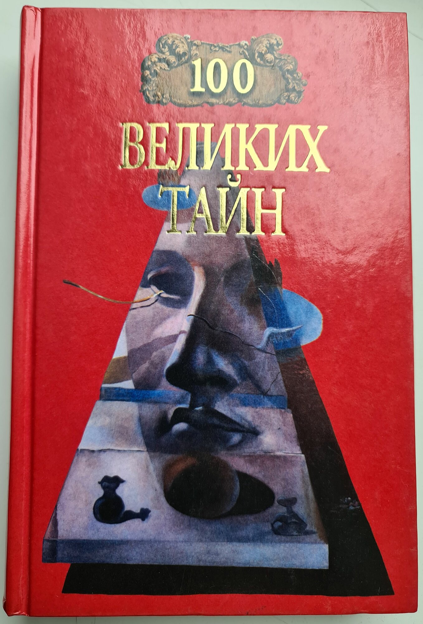 100 великих тайн
