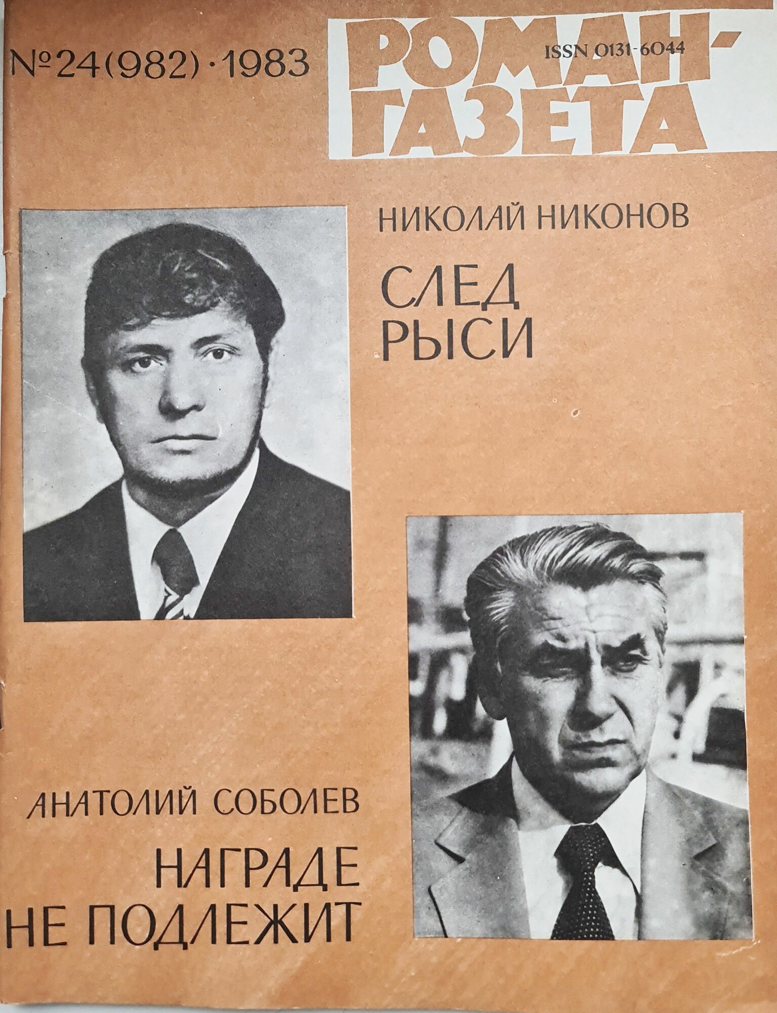 Журнал "Роман газета" № 24 1983. Николай Никонов "След рыси". Анатолий Соболев "Награде не подлежат"